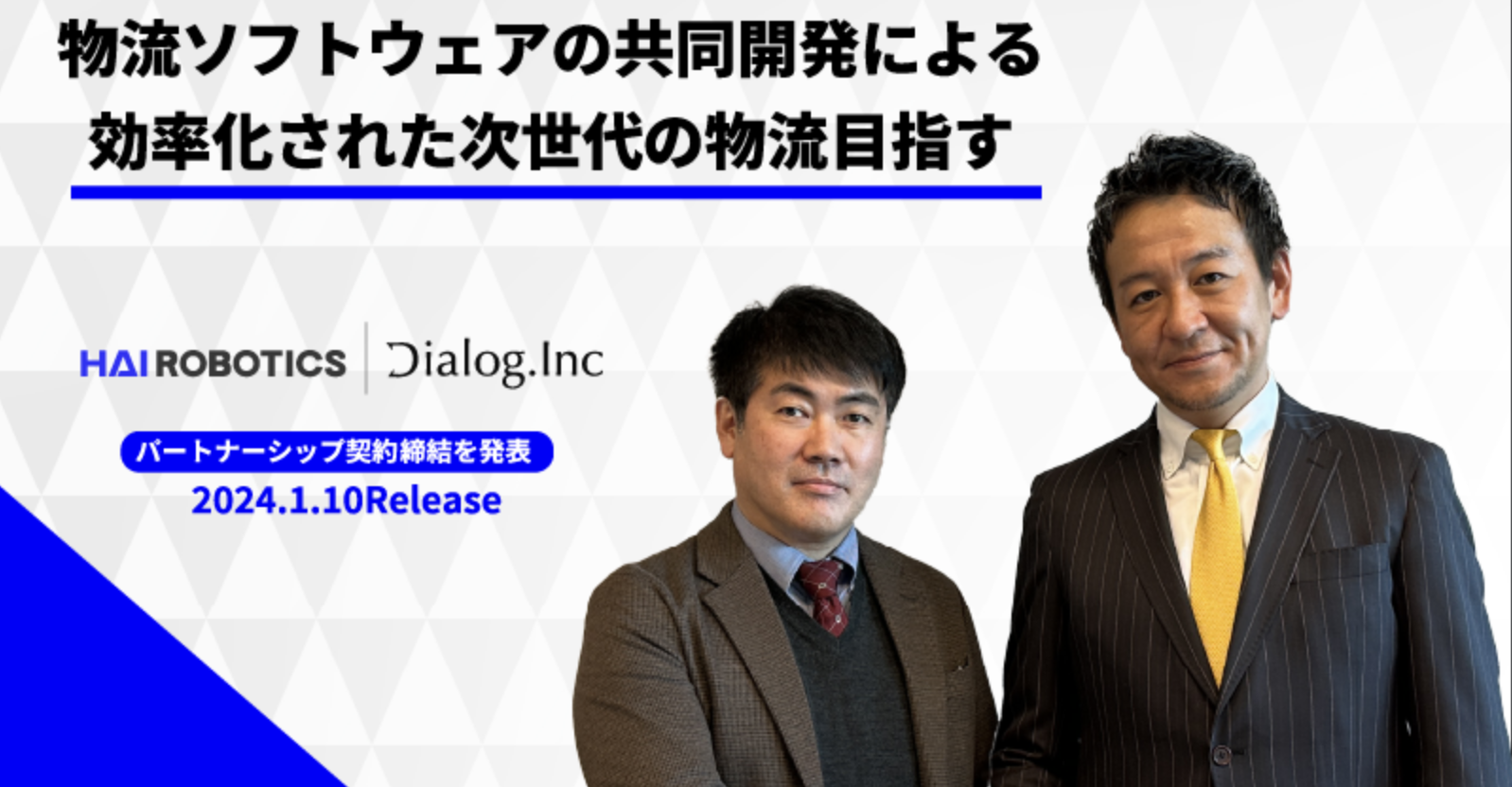ダイアログは、「株式会社HAI ROBOTICS JAPAN」とパートナーシップ契約を締結いたしました | 株式会社ダイアログ