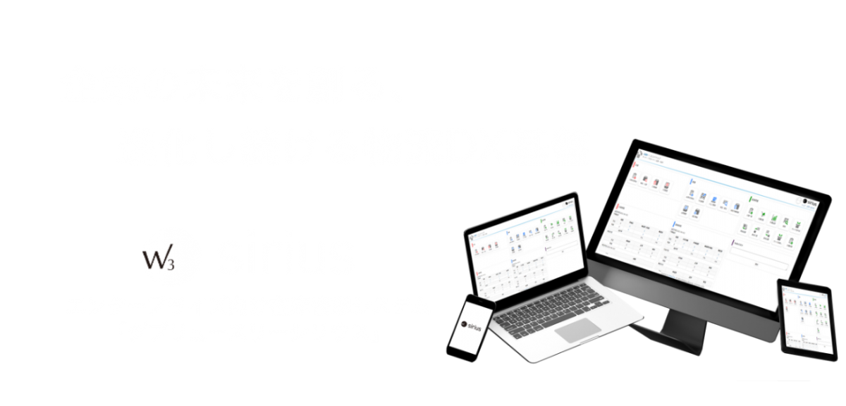クラウド型WMS「sirius」【シリウス】株式会社ダイアログ